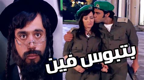 طالع اصعب مهمة فى تل ابيب وبيعاكس فى صاحبته🤣لازم اعبر عن اللى جوايا😱🤣