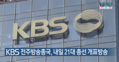 Kbs 전주방송총국 내일 21대 총선 개표방송