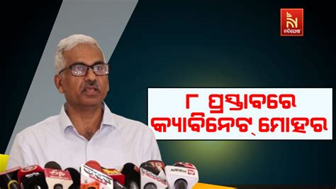 ୮ ପ୍ରସ୍ତାବ ଉପରେ ବାଜିଲା କ୍ୟାବିନେଟ ମୋହର