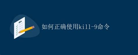 如何正确使用kill 9命令极客教程
