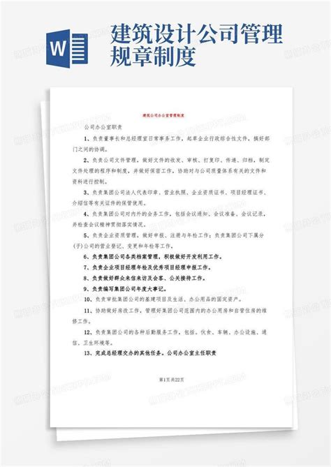 建筑公司办公室管理制度2篇word模板下载编号qogmogwq熊猫办公