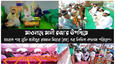 আওলাদে আলী রজার উপস্থিতে হযরত শাহ্ সুফি হাবীবুর রহমান মিয়ার রহঃ এর