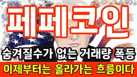 ♥페페코인♥ 숨겨질 수가 없는 거래량 폭등 이제부터는 올라가는 흐름이다 파이코인 리플 도지코인 비트코인 솔라나 이더리움 파이네트워크 페페 시바이누 유엑스