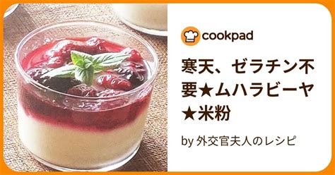 寒天、ゼラチン不要★ムハラビーヤ★米粉 By 元外交官夫人のレシピ 【クックパッド】 簡単おいしいみんなのレシピが394万品