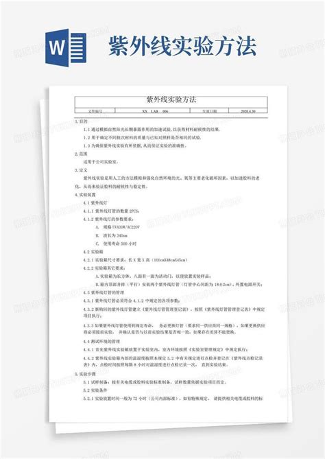 紫外线实验方法Word模板下载 编号lmkexdwe 熊猫办公