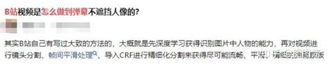 B站视频弹幕不挡人技术实现原理 知乎