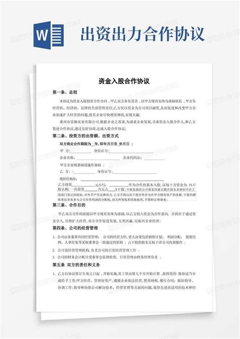 资金入股合作协议Word模板下载 熊猫办公