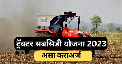 ट्रॅक्टर सबसिडी योजना 2023 असा करा अर्ज