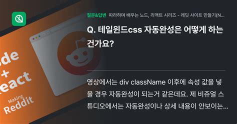 테일윈드css 자동완성은 어떻게 하는건가요 인프런 커뮤니티 질문and답변