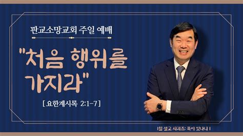 240114 판교소망교회 주일예배 Youtube
