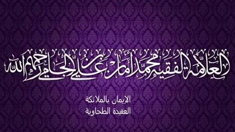 العلامة الشيخ محمد أمان الجامي رحمه الله تعالى الإيمان بالملائكة