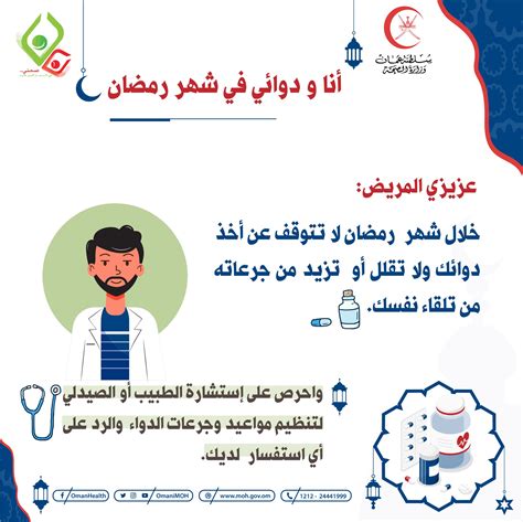 وزارة الصحة عُمان On Twitter 🔴أنا ودوائي في رمضان🔴 💡💡عزيزي المريض💡💡