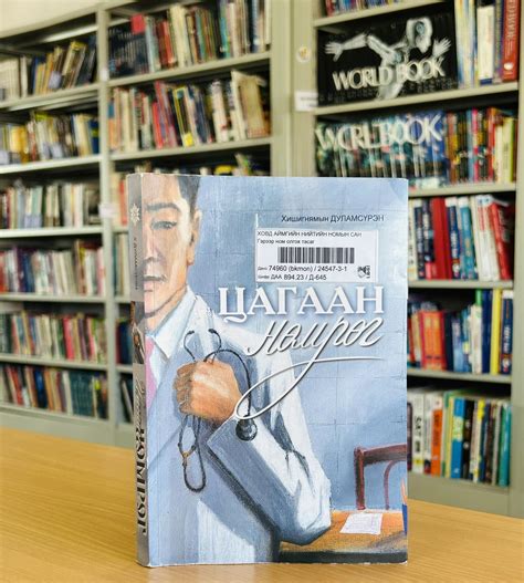 МУСГЗ Х Дуламсүрэн “ Цагаан нөмрөг”зохиол нь манай “ Соёл “ танхимын 2024 онд хамгийн олон