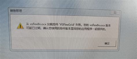 打开用友u8erp时提示“从vsflex8nocx加载控件vsflexgrid失败您的vsflex8nocx版本可能已过期，确认您使用
