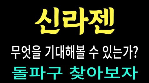 신라젠 신라젠 주가 신라젠 전망 무료 급등주 받기는 01067101270번호로 숫자 1 이라고 문자 보내주세요