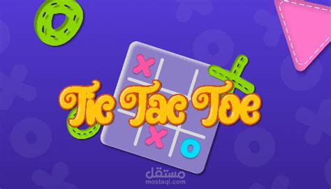 Tic Tac Toe Game مستقل