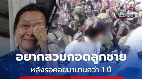 ข่าวแม่ 1 ในตัวประกันคนไทย ร่ำไห้หลังลูกชายถูกปล่อยตัว อยากสวมกอดลูกชาย