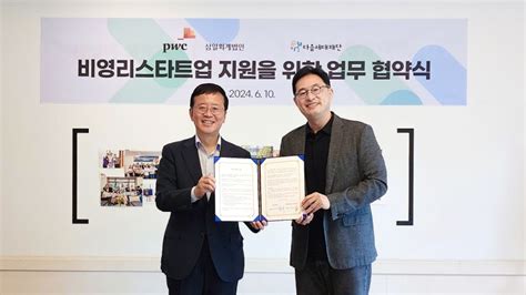 Linkedin 삼일pwc Pwc Korea 페이지 삼일회계법인과 다음세대재단이 비영리 스타트업의 경영환경 개선을 위한 업무협약을 체결했습니다 이번 협약을 통해 삼일