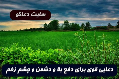 دعایی قوی برای دفع بلا و دشمن و چشم زخم و سحر و طلسم و گشایش کار