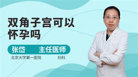 残角子宫妊娠如何治疗残角子宫妊娠残角子宫妊娠属于异位妊娠吗杏林普康
