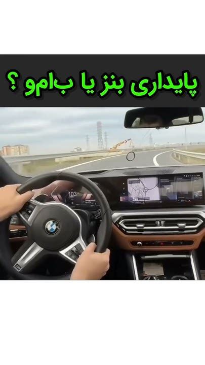 بنظر شما کدوم بنز یا بی ام و 🤔 Automobile خودرو ماشین Benz Bmw