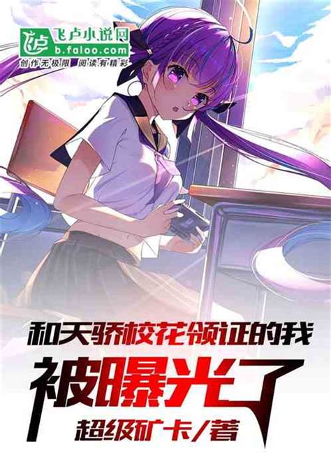 和天骄校花领证的我，被曝光了！超级矿卡小说全本小说下载飞卢小说网