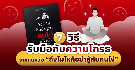 7 วิธีรับมือกับความโกรธ จากหนังสือ “ถึงโมโหก็อย่าสู้กับคนโง่” Mission