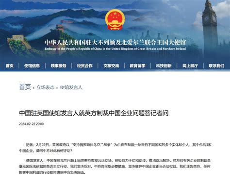 英方制裁中国企业，我驻英使馆：坚决反对，将采取必要措施四川在线