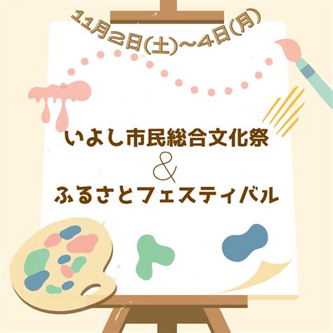 （終了しました）いよし市民総合文化祭＆ふるさとフェスティバル