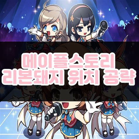 메이플스토리 리본돼지 집 찾아주기 공략위치 네이버 블로그