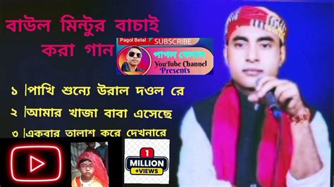 বাউল মিন্টুর নতুন বাচাই করা ভাইরাল গান Baul Mintu Vairal Song ️baul
