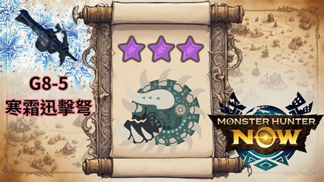 【mhnow】g8 5風漂弩 ️ 8星骨鎚龍ラドバルキンradobaan 魔物獵人now輕弩系列