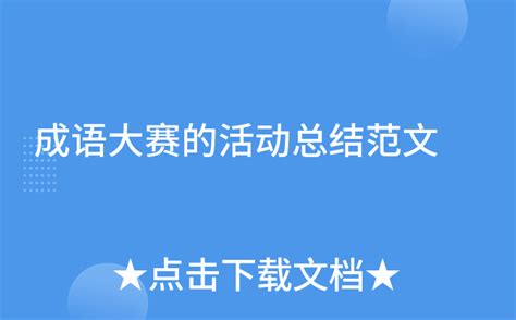 成语大赛的活动总结范文