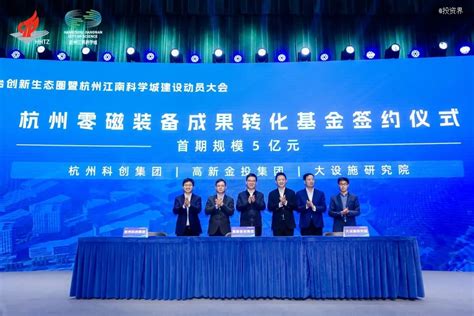 首期5亿元杭州零磁装备成果转化基金设立 投资界