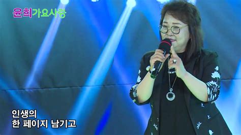 가수 원윤희 인생의 한 페이지 윤희 가요사랑 의정부 스카이홀 Youtube