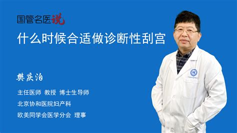 什么时候合适做诊断性刮宫诊断性刮宫什么时候做最合适诊断性刮宫应该在什么时候进行北京协和医院妇产科主任医师樊庆泊视频科普 中国