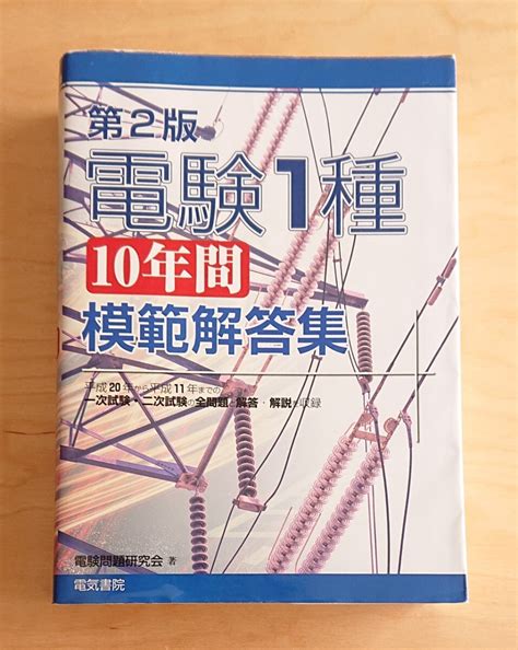 Yahooオークション 電気書院 電験1種 10年間模範解答集 第2版 一次