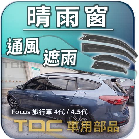 【tdc車用部品】晴雨窗：福特focusactivewagonst四代ford遮雨板雨遮晴雨擋雨眉 蝦皮購物