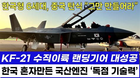 Kf 21 전투기 1200차 비행 스텔스 무인전투기 한국산 엔진 이륙 Youtube