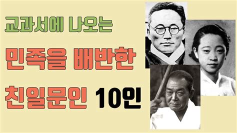 교과서에 나오는 민족을 배반한 친일문인 10인이광수 서정주 등 Youtube