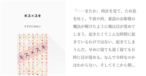 創作bl 高校生 キス×スキ すずかけあおいの小説 Pixiv