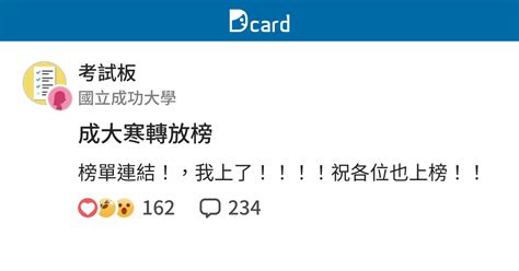 成大寒轉放榜 考試板 Dcard