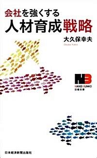 알라딘 會社を强くする人材育成戰略 日經文庫 新書