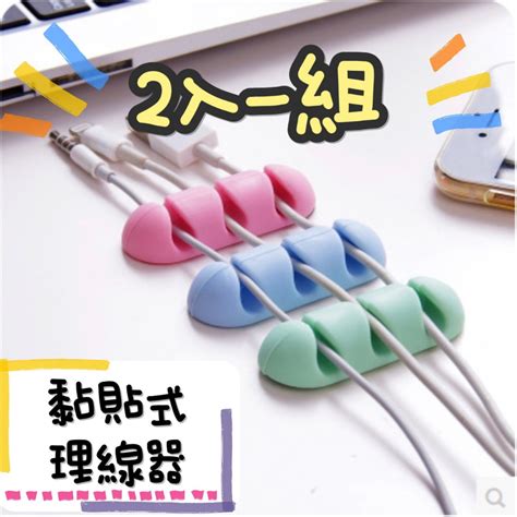 （現貨）線材收整 黏貼式 桌面理線器 自黏usb理線器 家用電線固定器 線材理線器 固線器 定線器 理線器 2入一組 蝦皮購物