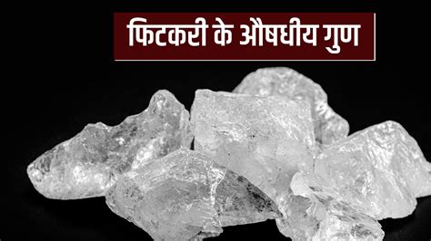 फिटकरी के ऐसे फायदे जिन्हें जानकर दूर हो जाएंगी आपकी सारी शिकायतें