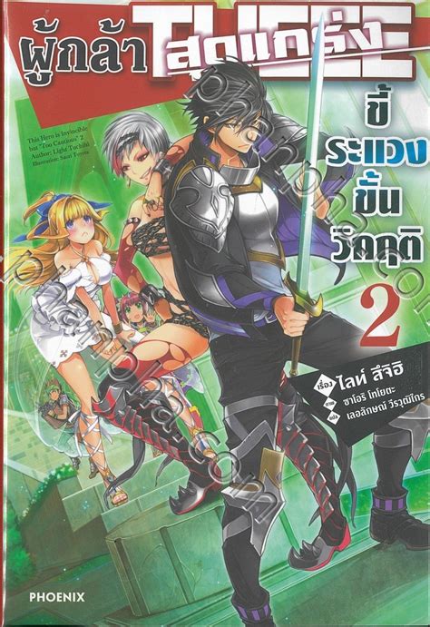 ผู้กล้าสุดแกร่ง ขี้ระแวงขั้นวิกฤติ เล่ม 02 นิยาย Phanpha Book