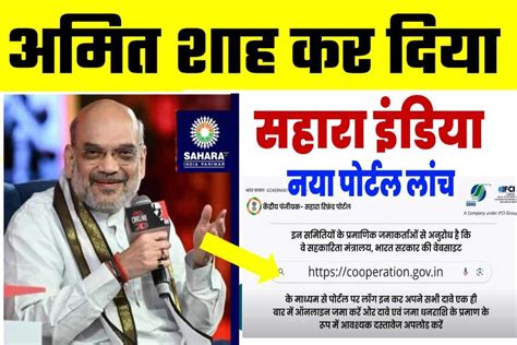 सहारा इंडिया नई पोर्टल से रिफंड हुआ शुरू यहाँ से भरे Sahara Refund