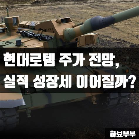 현대로템 주가 전망 방산주 지속적 실적 성장과 수주 모멘텀 네이버 블로그