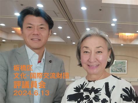 【板橋区】いたばしの文化・国際交流の今とこれからを見つめる 板橋区議会議員｜田中やすのり 自民党5期公式サイト
