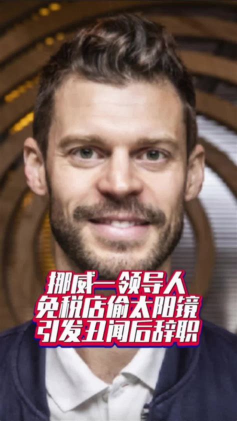挪威一领导人免税店偷太阳镜，引发丑闻后辞职国是论坛凤凰网视频凤凰网